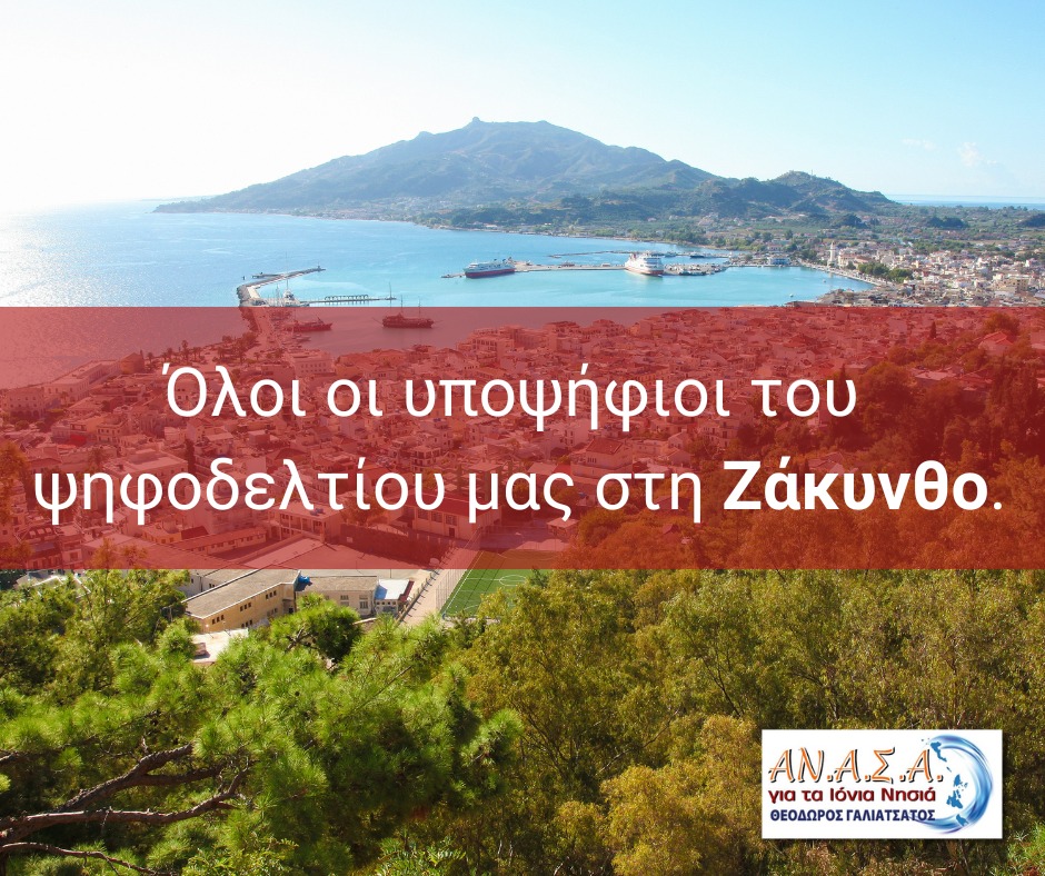 ΟΙ ΥΠΟΨΗΦΙΟΙ ΤΗΣ ΑΝ.Α.Σ.Α. ΣΤΗΝ ΠΕΡΙΦΕΡΕΙΑΚΗ ΕΝΟΤΗΤΑ ΙΘΑΚΗΣ – ΑΝΑΣΑ ...