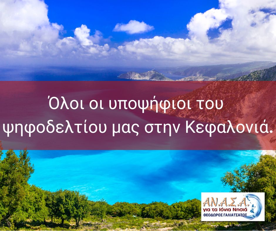 ΟΙ ΥΠΟΨΗΦΙΟΙ ΤΗΣ ΑΝ.Α.Σ.Α. ΣΤΗΝ ΠΕΡΙΦΕΡΕΙΑΚΗ ΕΝΟΤΗΤΑ ΙΘΑΚΗΣ – ΑΝΑΣΑ ...